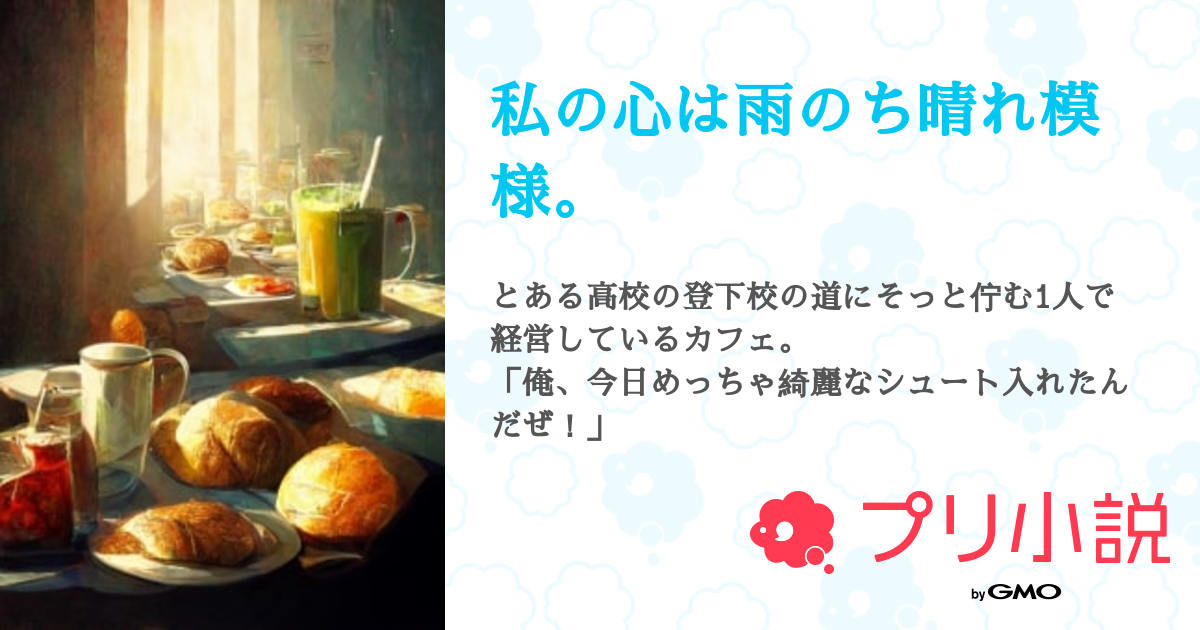 第1話：Prolog.喫茶「SUNNY after RAIN」（私の心は雨のち晴れ模様。）｜無料スマホ夢小説ならプリ小説 byGMO